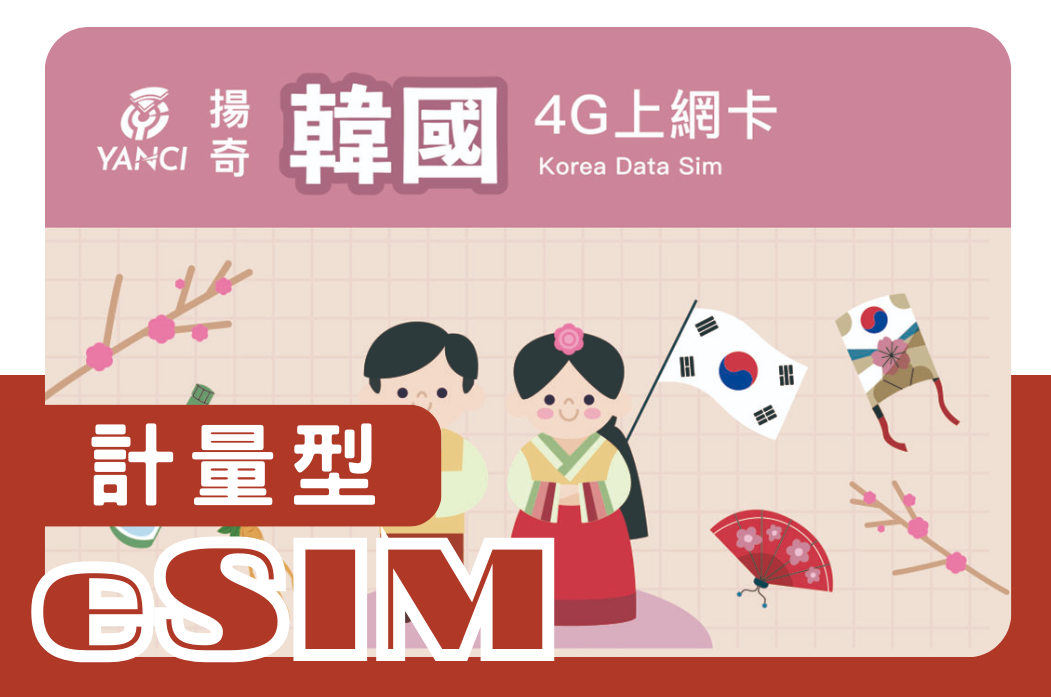 出國上網最安心｜eSIM_揚奇韓國多日(計量型)上網卡