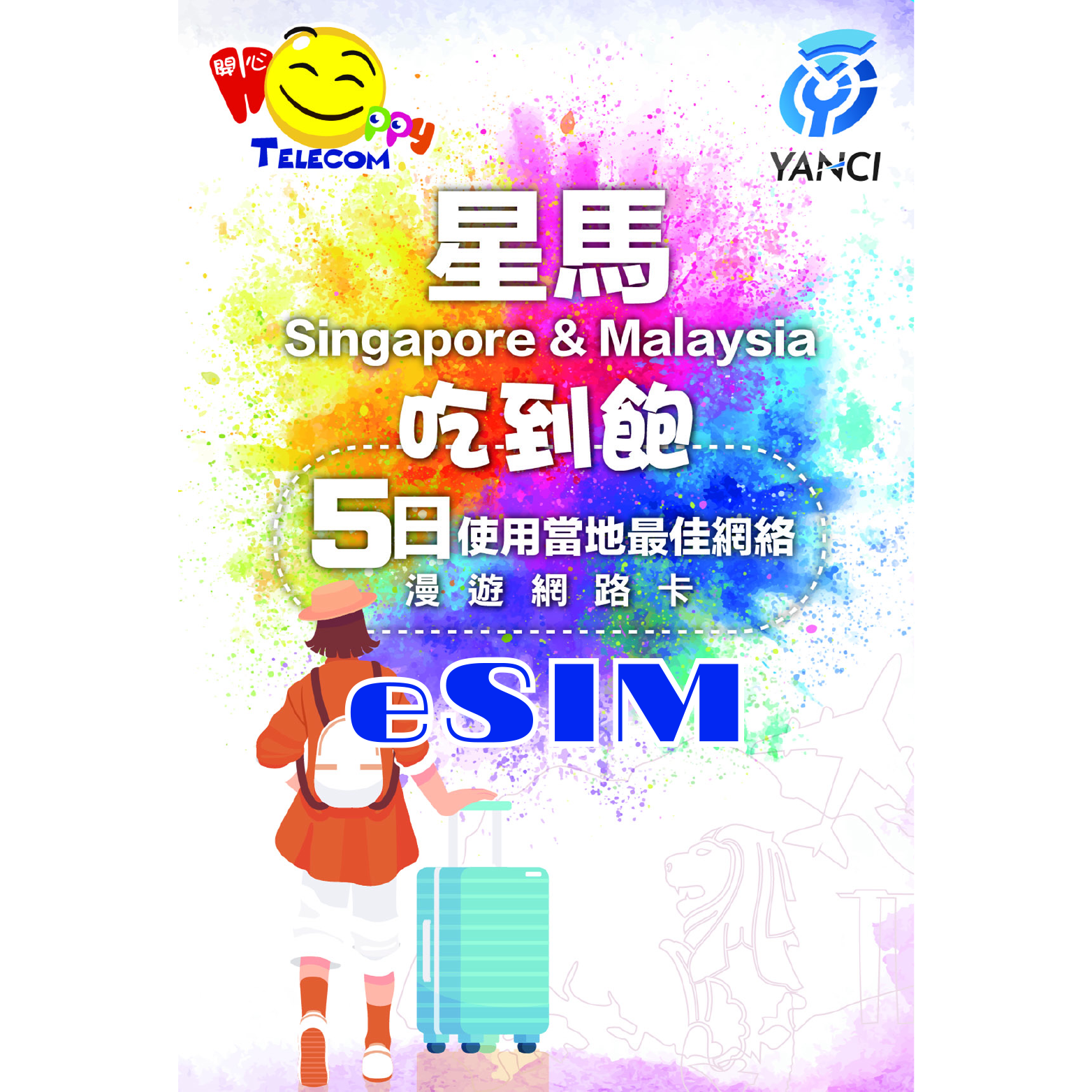 出國上網最安心｜產品項目