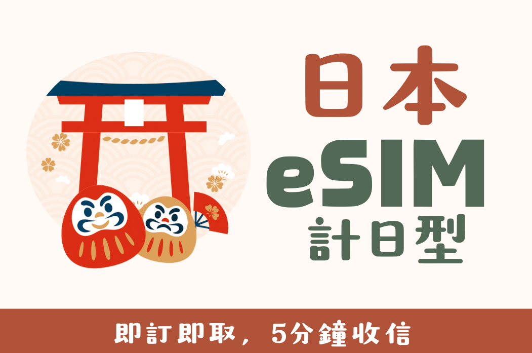 出國上網最安心｜eSIM_揚奇日本多日(計日型)上網卡