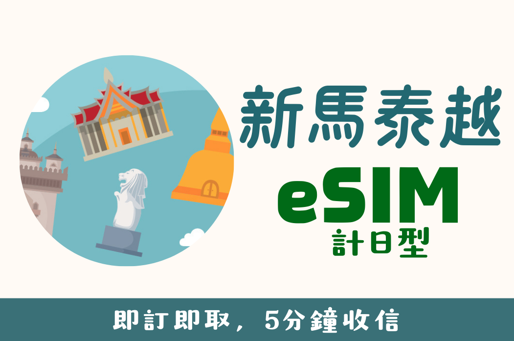 出國上網最安心｜eSIM_揚奇新馬泰越多日(計日型)上網卡