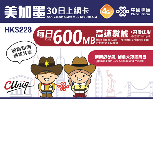 出國上網最安心｜聯通美加墨上網卡