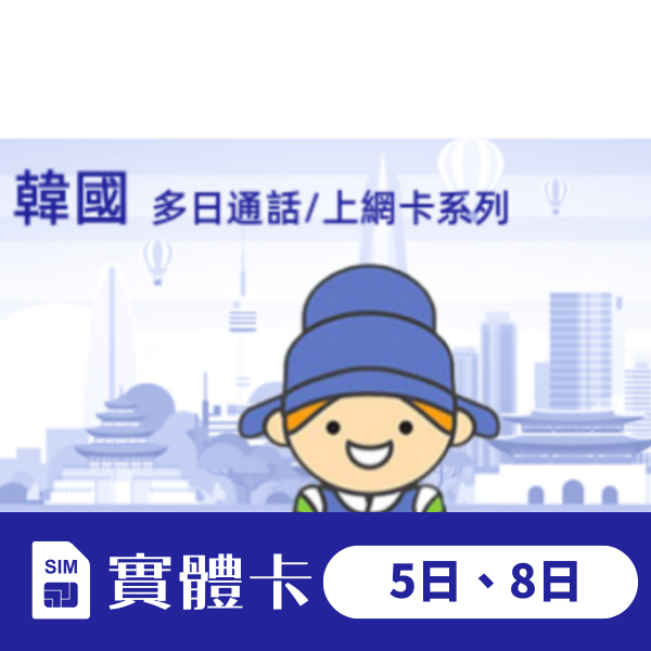 出國上網最安心｜產品項目